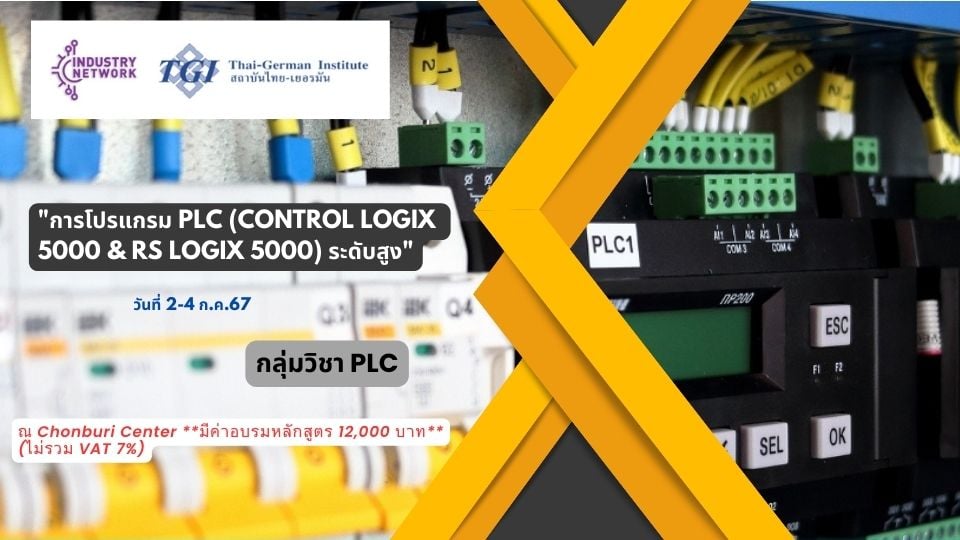 หลักสูตร “การโปรแกรม PLC (Control Logix 5000 & RS Logix 5000) ระดับสูง ...