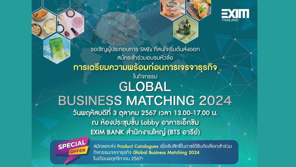 EXIM BANK จัดอบรม SMEs เตรียมรับงานใหญ่ส่งท้ายปี GLOBAL BUSINESS MATCHING