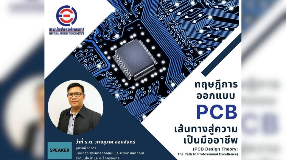 สถาบันไฟฟ้าฯ ชวนอบรมหลักสูตร "ทฤษฎีการออกแบบ PCB: เส้นทางสู่ความเป็นมือ ...
