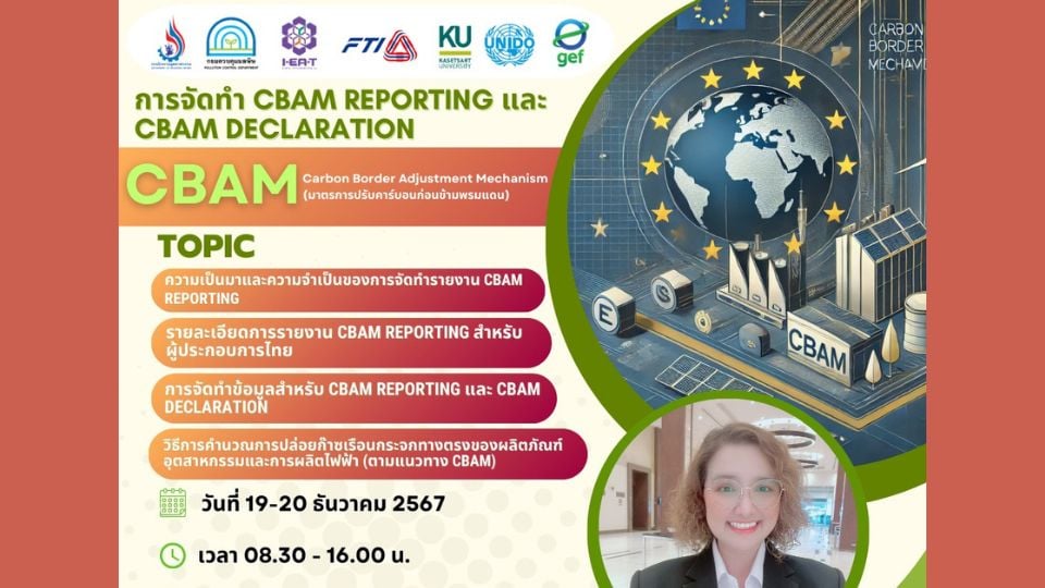 อบรมฟรี! หลักสูตรการจัดทำ CBAM REPORTING และ CBAM DECLARATION
