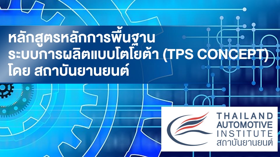 เปิดอบรมหลักสูตร “หลักการพื้นฐานระบบการผลิตแบบโตโยต้า” (TPS CONCEPT) 25 ...