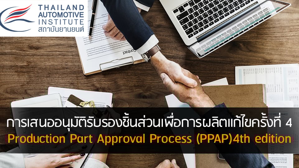 หลักสูตรอบรม “การเสนออนุมัติรับรองชิ้นส่วนเพื่อการผลิตแก้ไขครั้งที่ 4 ...