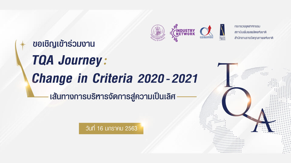 ขอเชิญร่วมงาน “TQA Journey: Change in Criteria 2020-2021 เส้นทางการ ...