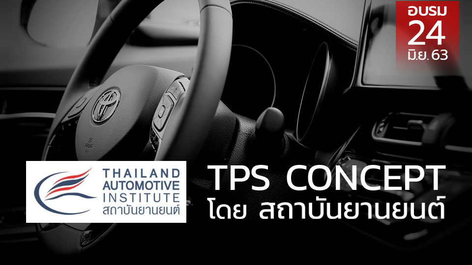 “สถาบันยานยนต์” เปิดอบรม “หลักการพื้นฐานระบบการผลิตแบบโตโยต้า” (TPS ...