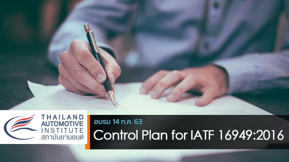ขอเชิญร่วมอบรม “การจัดทำ Control Plan ตามข้อกำหนดของ IATF 16949 : 2016 ...