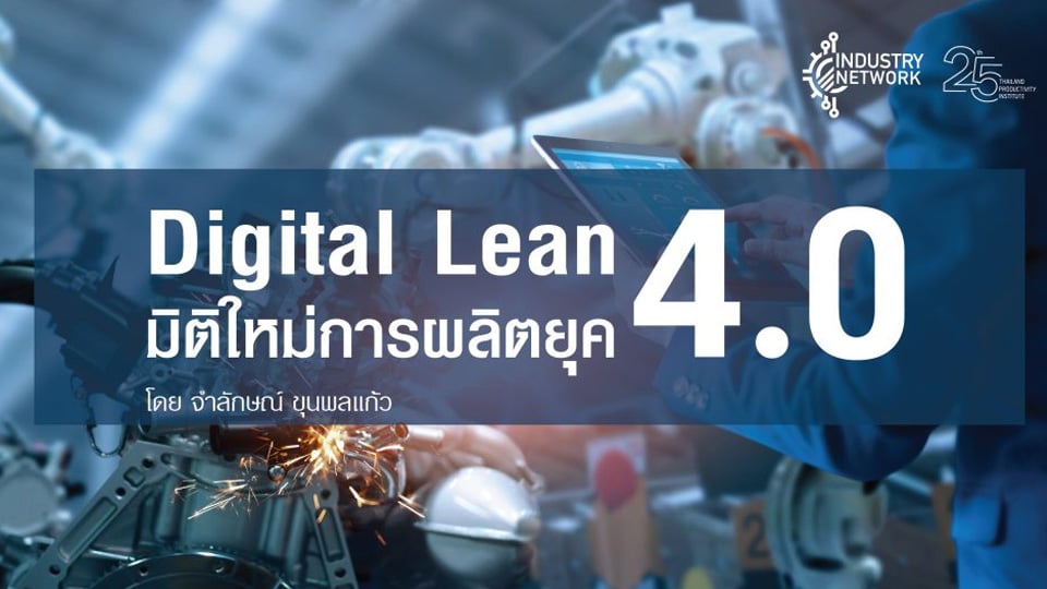 Digital Lean มิติใหม่การผลิตยุค 4.0