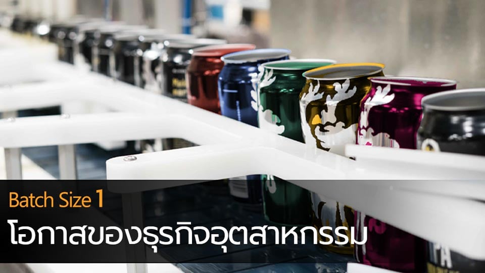 Batch Size 1 เทรนด์ธุรกิจอุตสาหกรรมการผลิต 2020