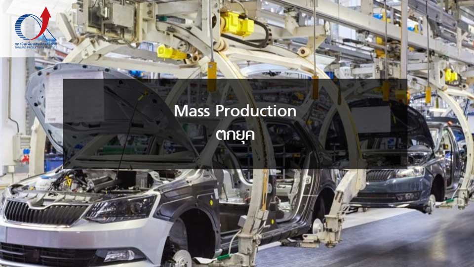 Mass Production ตกยุค