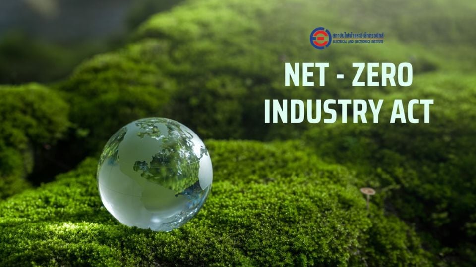 Net-Zero Industry Act กฎหมายว่าด้วยอุตสาหกรรมที่ปล่อยก๊าซเรือนกระจก ...