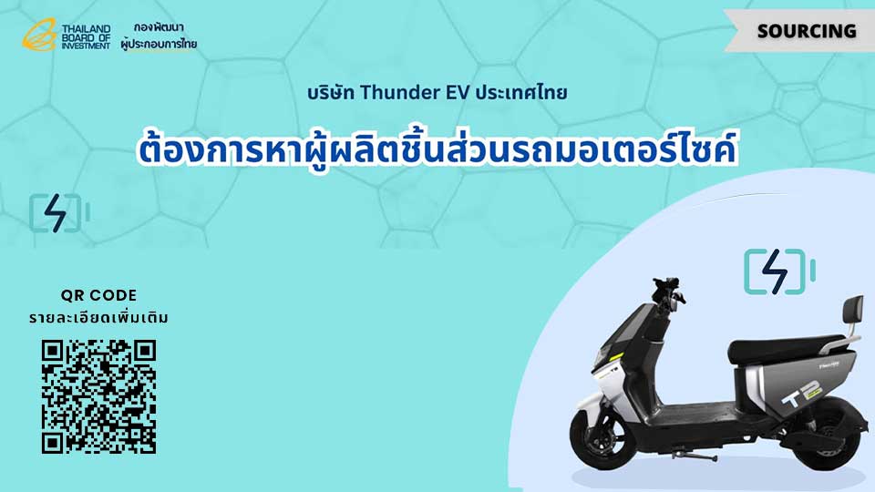 Sourcing บริษัท Thunder EV ประเทศไทย หาผู้ผลิตชิ้นส่วนรถมอเตอร์ไซค์