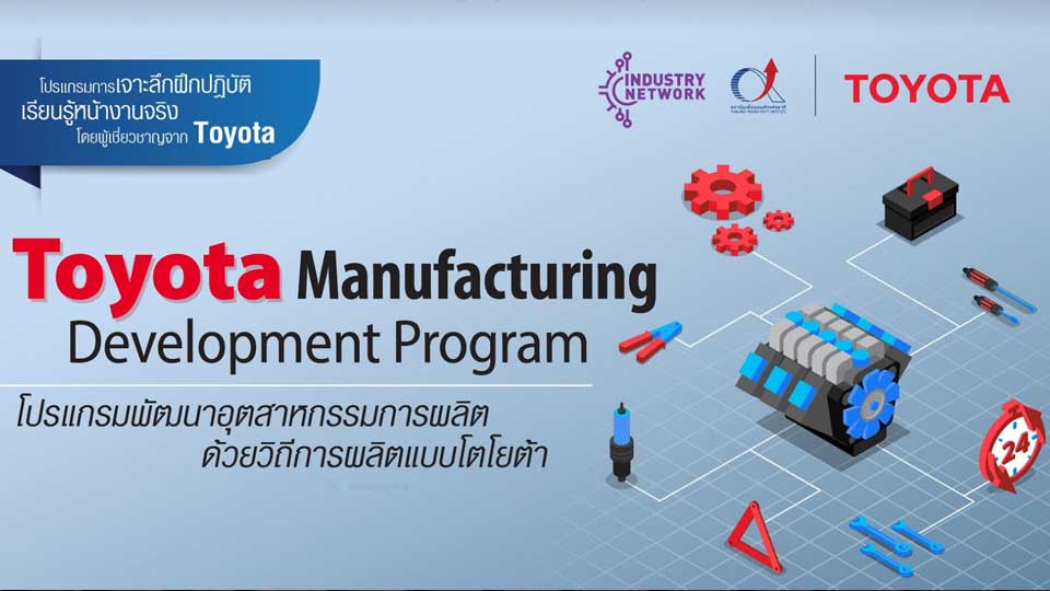ครั้งแรกกับหลักสูตรฝึกอบรม ‘Toyota Manufacturing Development Program ...