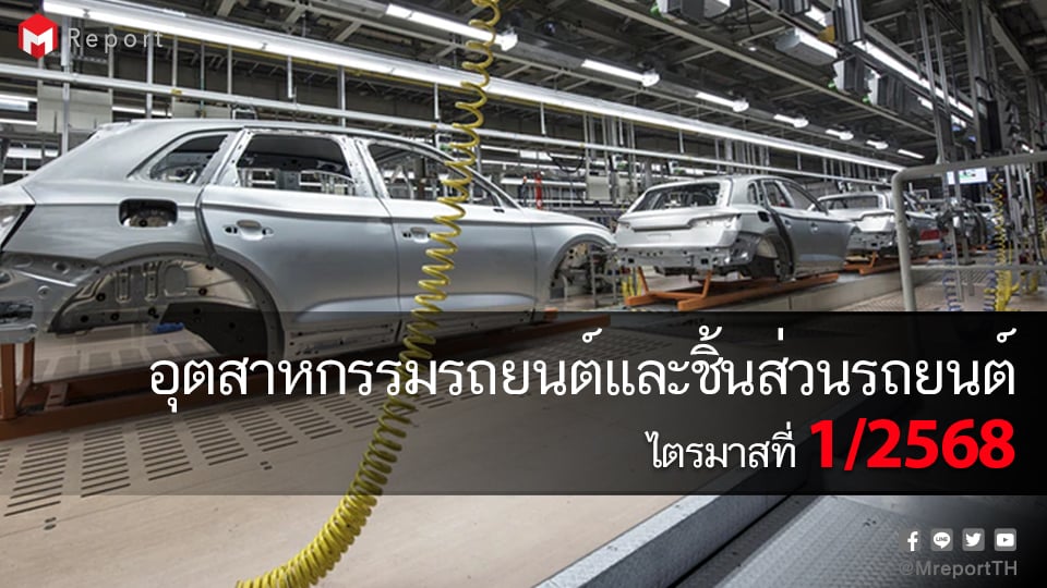 อุตสาหกรรมรถยนต์และชิ้นส่วนรถยนต์ ไตรมาสที่ 1 ปี 2568 ผลิตได้ 352,499 ...