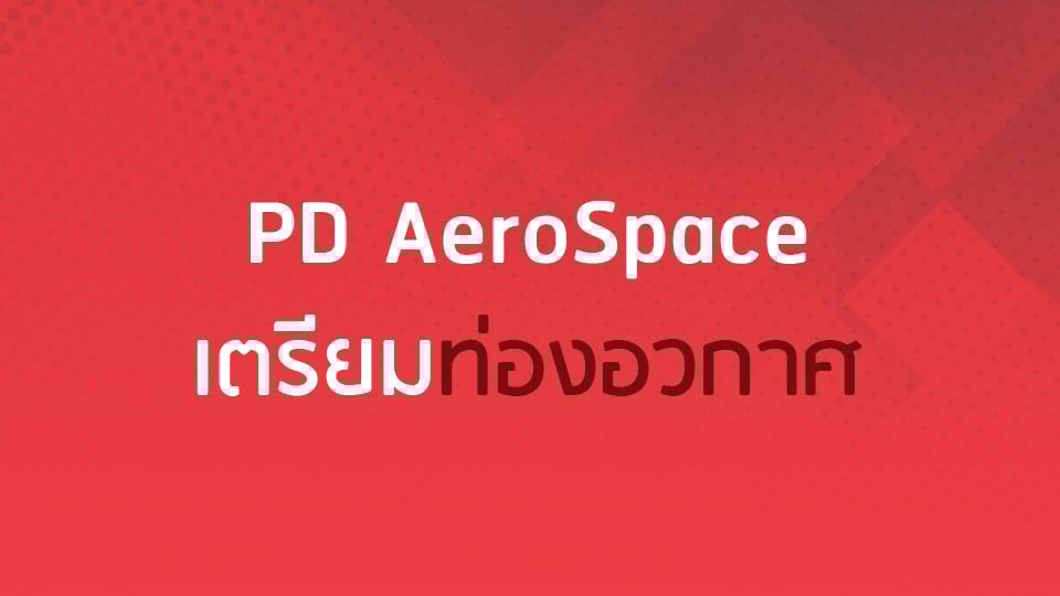 PD AeroSpace ระดมทุนเตรียมตะลุยอวกาศ