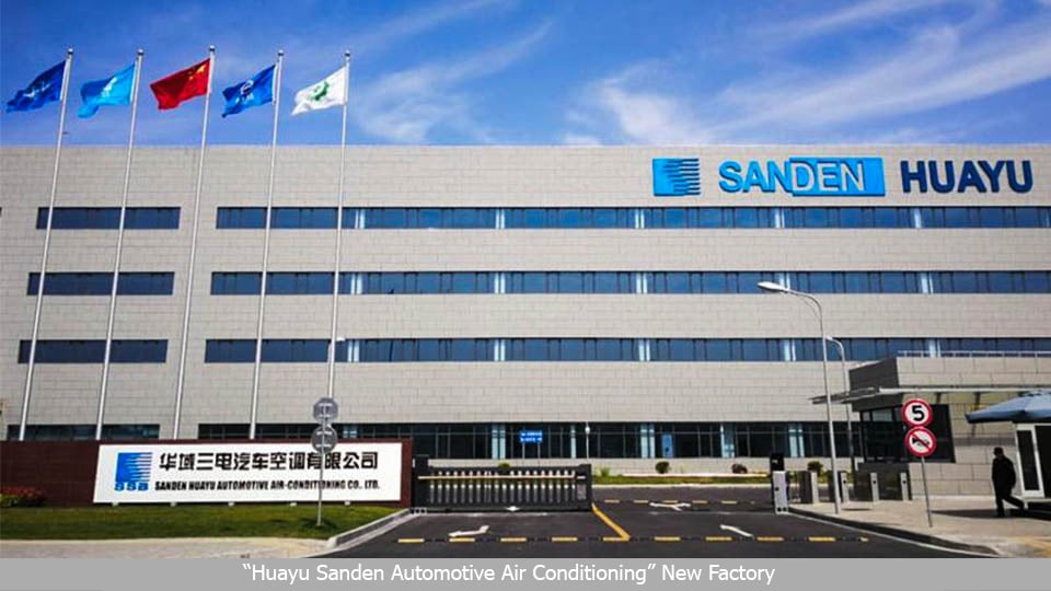 Sanden AC เสริมโครงสร้างการผลิตและการจัดซื้อในระดับโลก