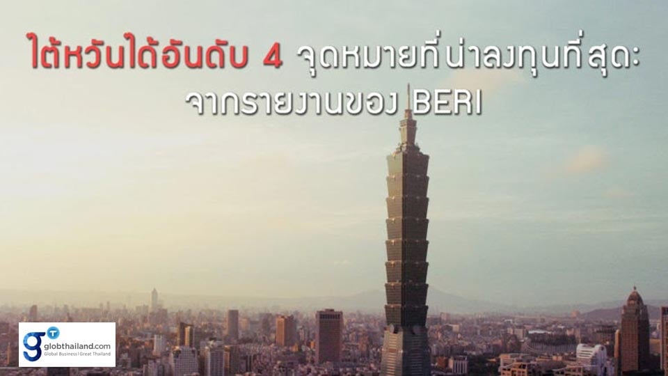 ไต้หวันได้อันดับ 4 จุดหมายที่น่าลงทุน จากรายงานของ BERI