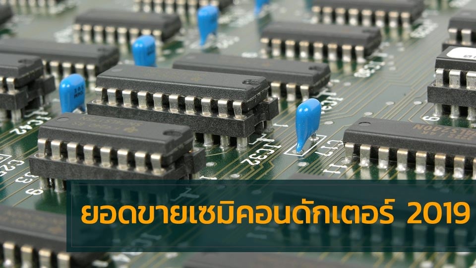อุตฯ เซมิคอนดักเตอร์ เผย Micro-IC ยอดขายโต สวนกระแส