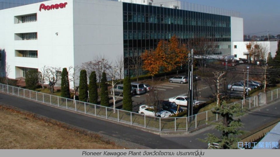 Pioneer ย้าย “อิเล็กทรอนิกส์ยานยนต์” กลับญี่ปุ่น เปลี่ยนไทยเป็นฐานผลิต ...