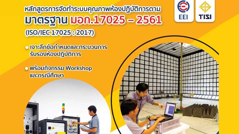 EEI ร่วมกับ TISI เปิดอบรมหลักสูตรการจัดทำระบบคุณภาพห้องปฏิบัติการตาม ...