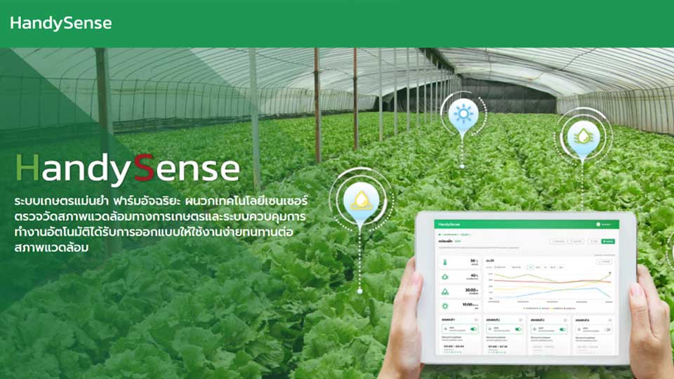 เปิดพิมพ์เขียว "ระบบเกษตรอัจฉริยะ HandySense" สู่นวัตกรรมแบบเปิด เพื่อ ...