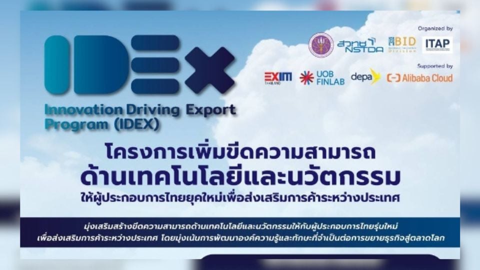 พร้อมแล้วสำหรับผู้ประกอบการไทย! โครงการ IDEX ช่วยคุณก้าวกระโดดสู่ ...