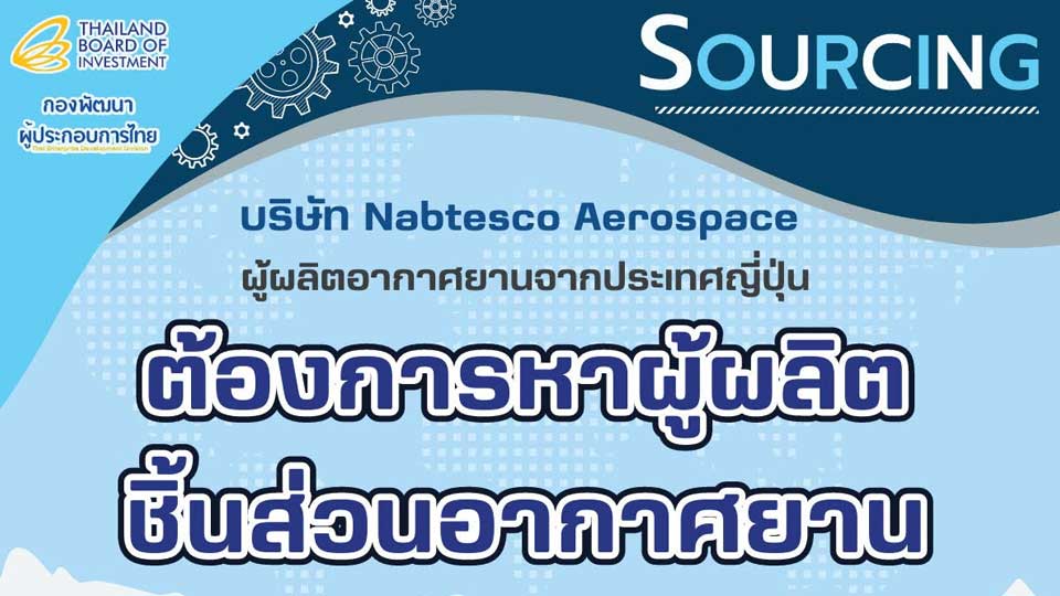 SOURCING บริษัท Nabtesco Aerospace ประเทศญี่ปุ่น ประกาศหาผู้ผลิต ...