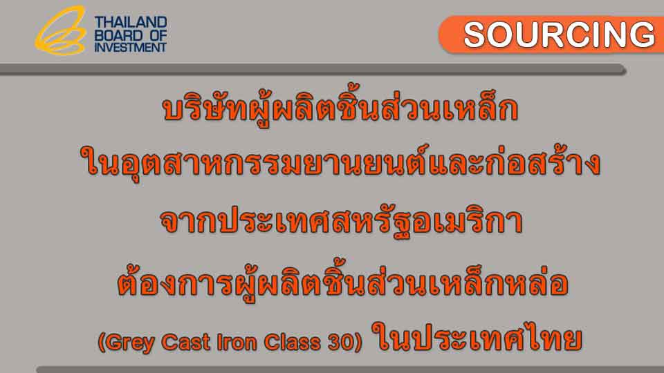 บริษัทสหรัฐฯ ต้องการหาผู้ผลิตชิ้นส่วนเหล็กหล่อ Grey Cast Iron Class 30 ...