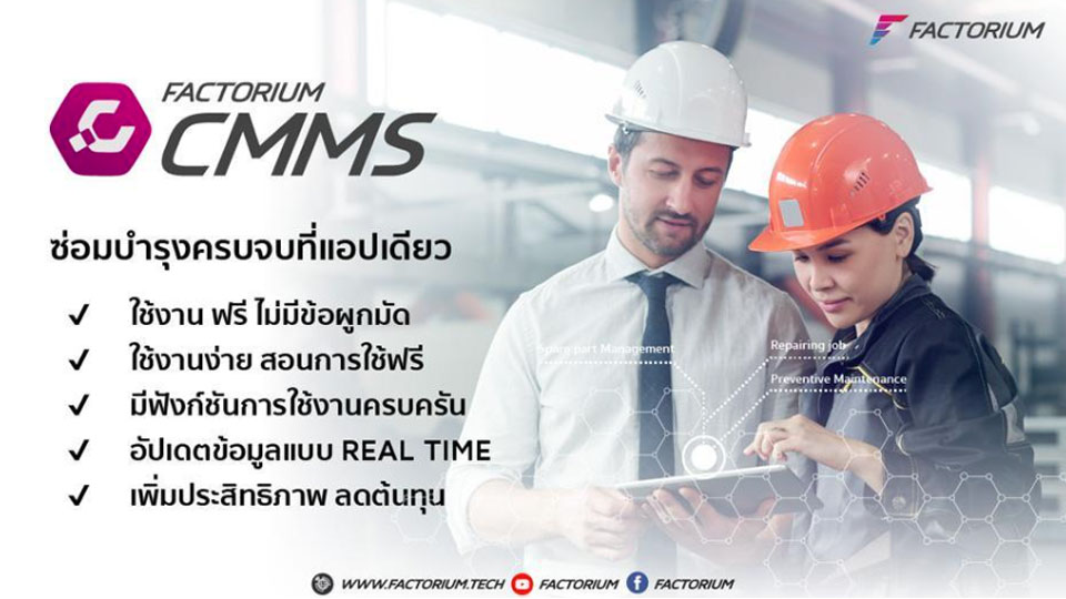 FACTORIUM CMMS แอปซ่อมบำรุงเครื่องจักร ทดลองใช้ฟรี!
