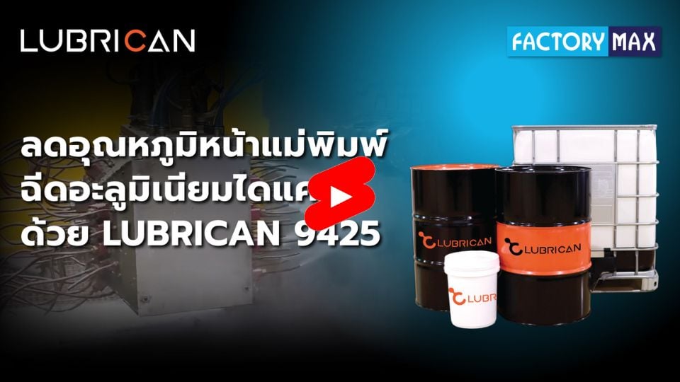 ลดอุณหภูมิหน้าแม่พิมพ์ฉีดอะลูมิเนียมไดแคสด้วย LUBRICAN 9425