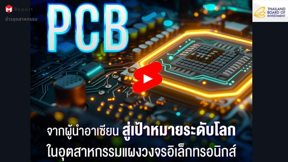 อุตสาหกรรม PCB ผู้เปลี่ยนเกม ขับเคลื่อนไทยสู่ผู้นำเทคโนโลยีในภูมิภาค ...