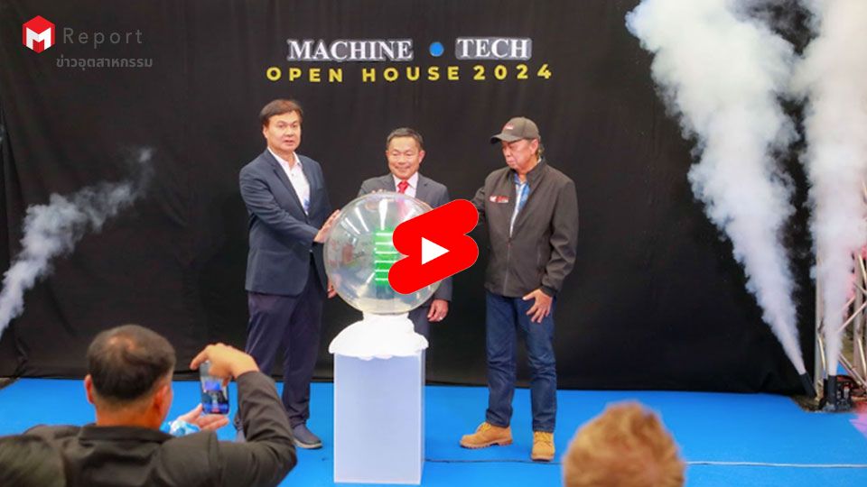 “แมชชีนเทค” ถือฤกษ์ดีจัดงาน Machine Tech Open House 2024 | ข่าวอุตสาหกรรม