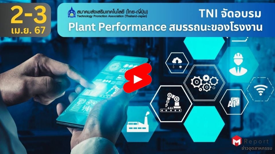 TNI จัดอบรม Plant Performance สมรรถนะของโรงงาน | ข่าวอุตสาหกรรม