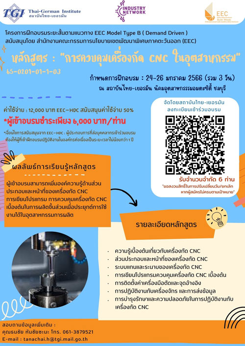 EEC-HDC ร่วม TGI จัดฝึกอบรมหลักสูตร “การควบคุมเครื่องกัด CNC ในอุตสาหกรรม” วันที่ 24-26 ม.ค. 66 ...